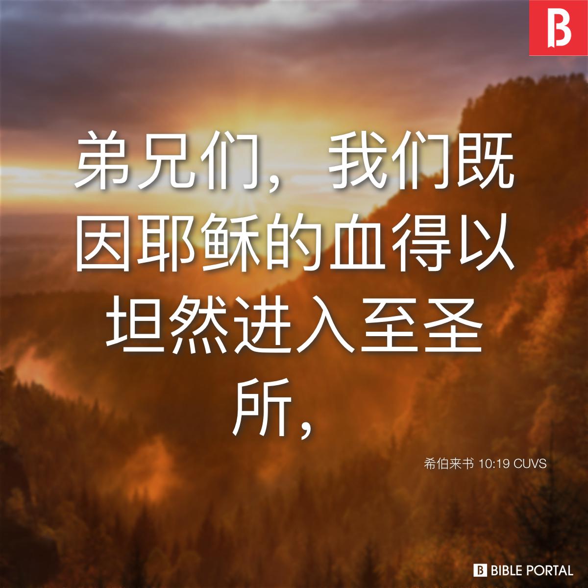 希伯来书 10:19 CUVS - Bible Scripture Image - Bible Portal