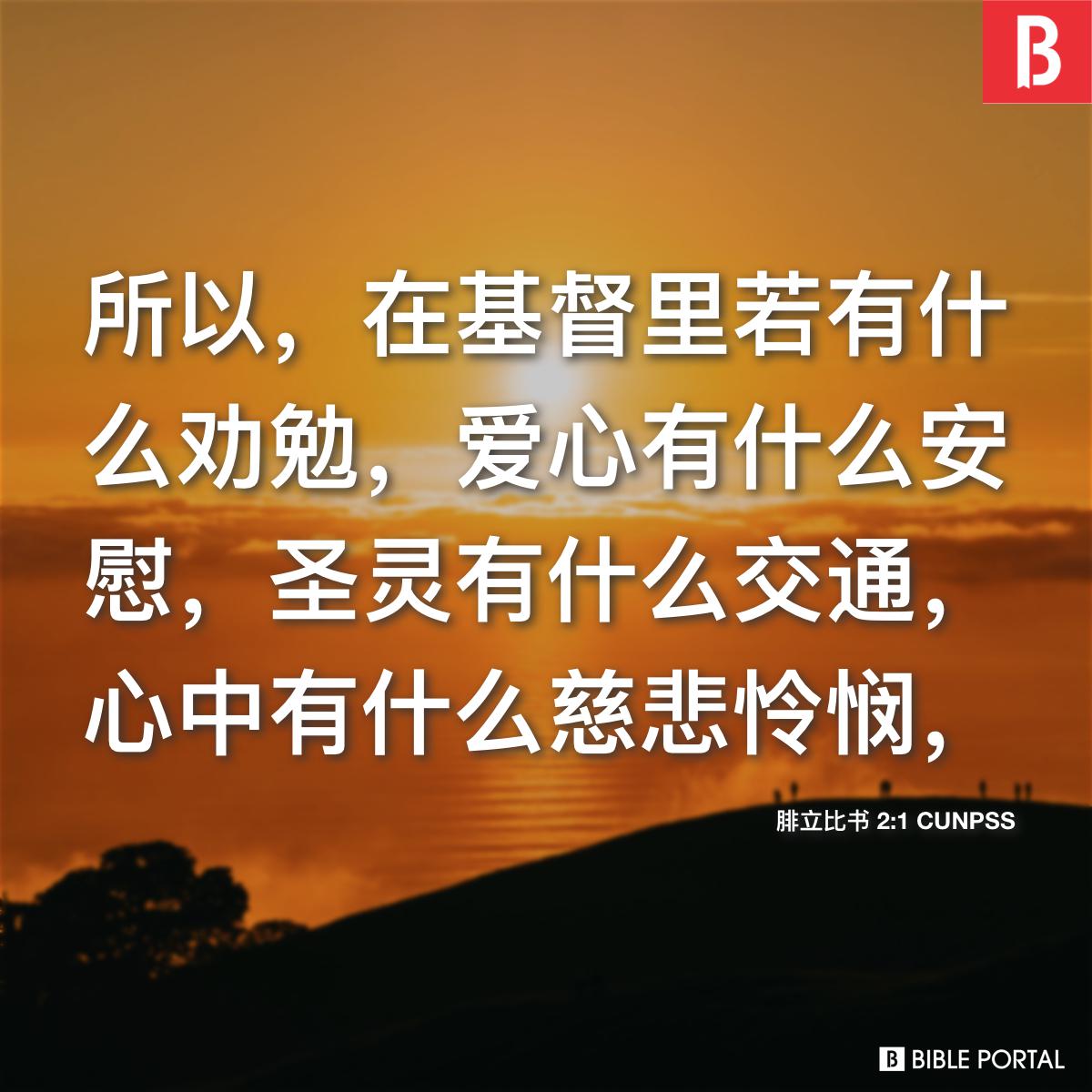 腓立比书 2:1 CUNPSS - Bible Scripture Image - Bible Portal